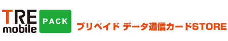 TRE MOBILE PACK | お申し込み手続き ｜ 入力画面